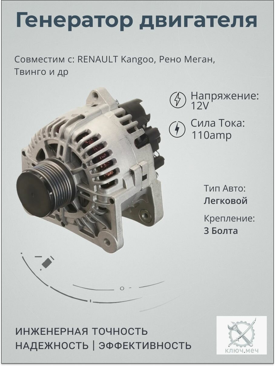 Генератор для RENAULT Kangoo, Рено Меган, Твинго