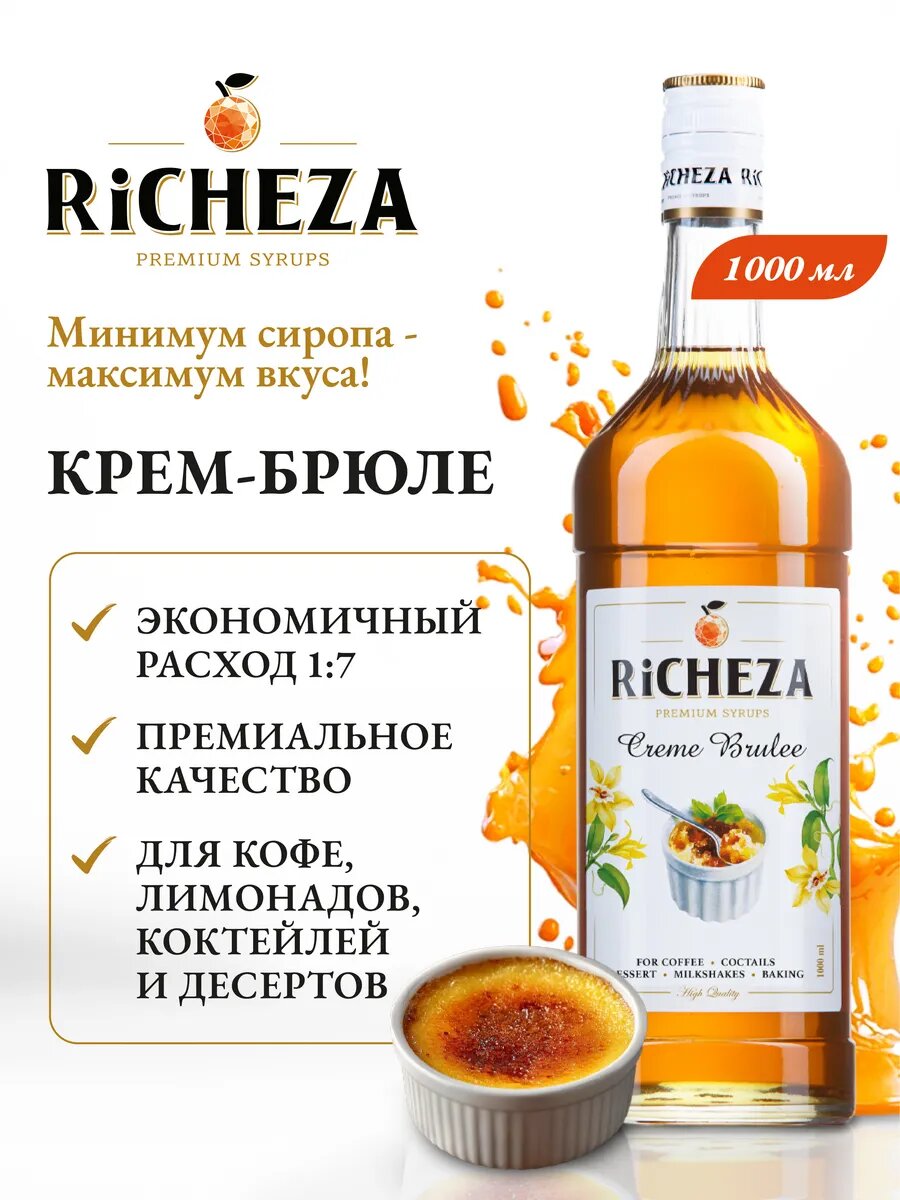 Сироп Richeza "Крем-Брюле", для алкогольных и безалкогольных коктейлей, кофе, пирожных, мороженого, 1 л.