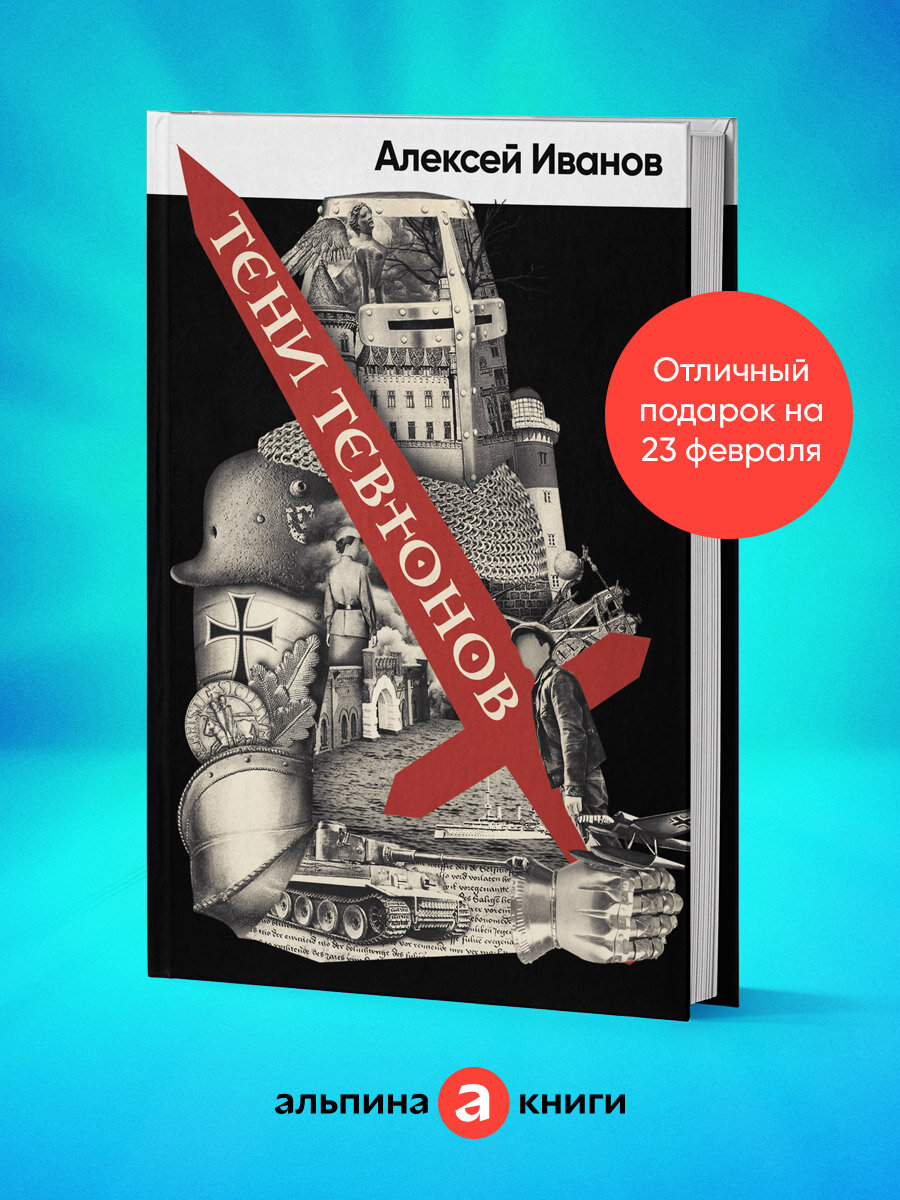 Книга "Тени тевтонов"/ Альпина. Проза | Иванов Алексей Викторович