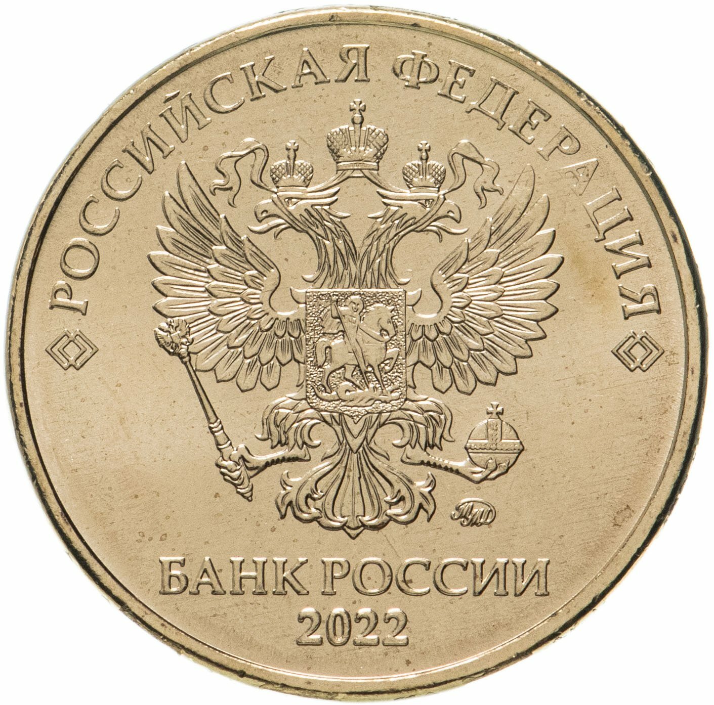 10 рублей 2022 ММД, Сталь, покрытая латунью, в сохранности UNC