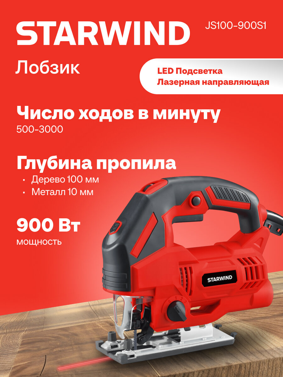 Лобзик Starwind JS100-900S1