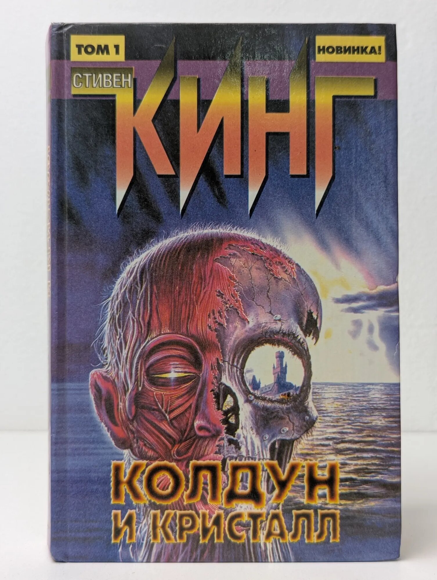 Колдун и кристалл. Роман в 2 книгах. Книга 1 Кинг Стивен 1999