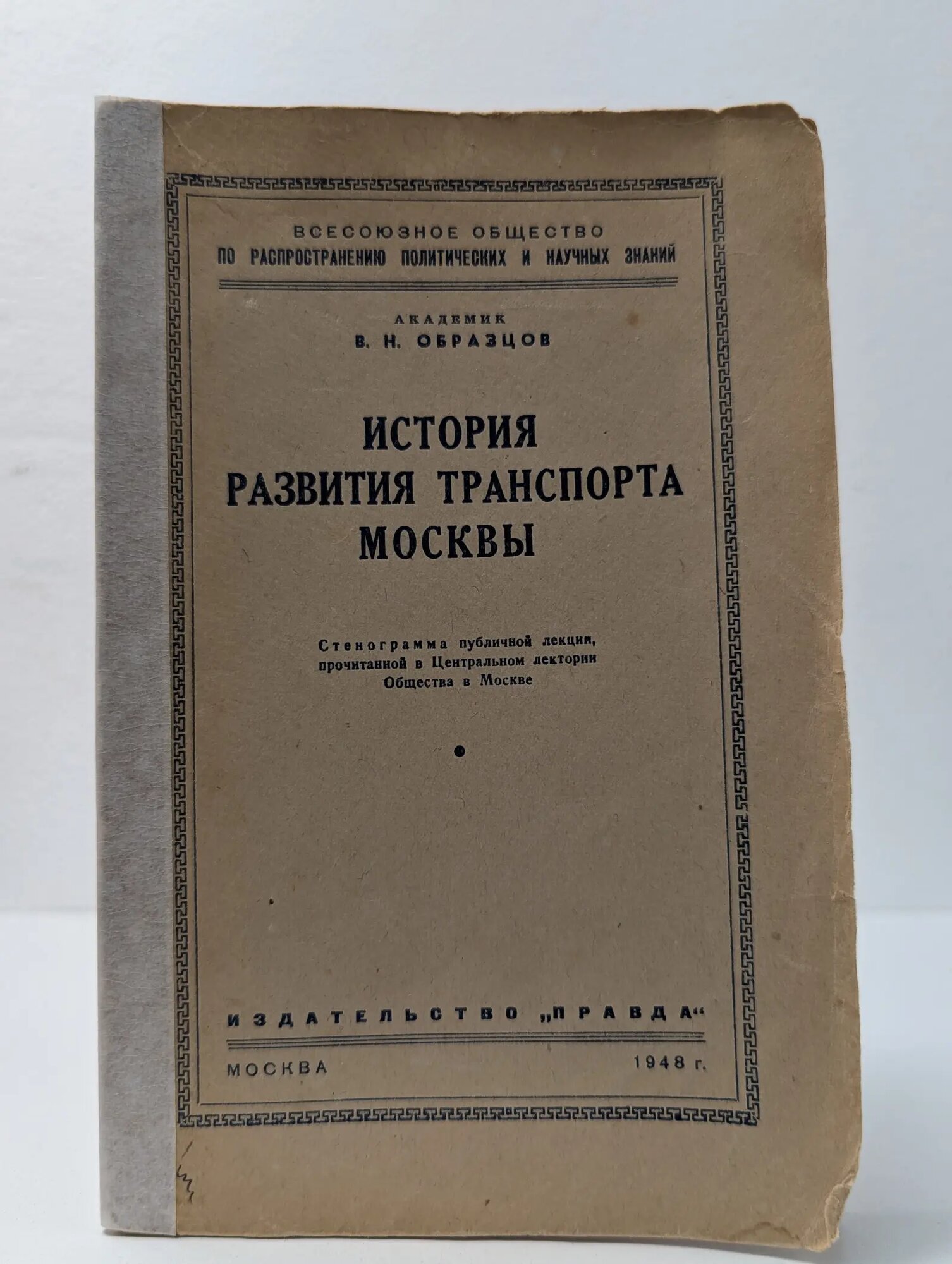 История развития транспорта Москвы Образцов Владимир Николаевич 1948