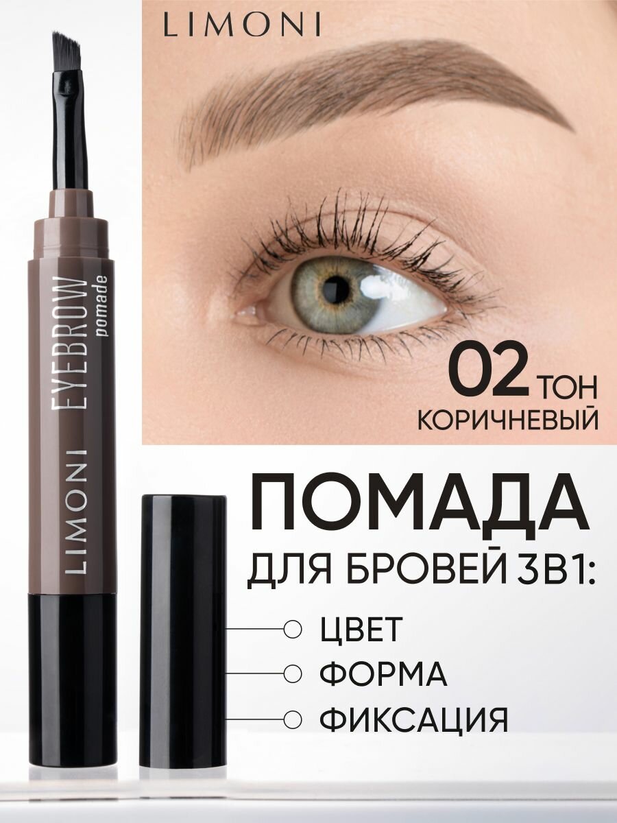 LIMONI Помадка-маркер для бровей коричневая, карандаш для бровей Eyebrow Pomade, тон 02 Medium Brown