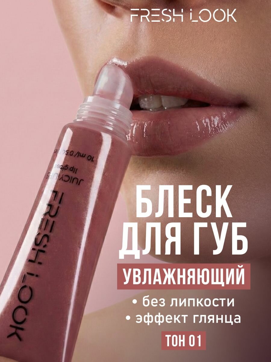 FRESH LOOK Блеск для губ Juicy lips lip gloss, жидкое стекло, 10ml, оттенок 01