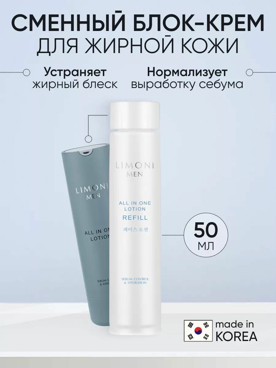 LIMONI Крем для лица мужской для жирной кожи (сменный блок), 50мл