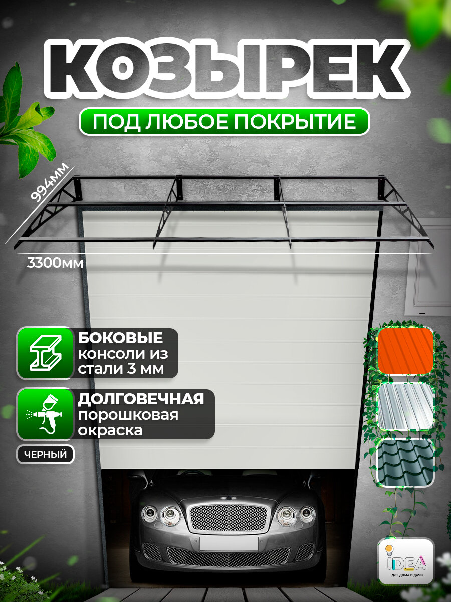 Козырек над крыльцом или дверью "Тенгор" (330 см), черный, сборный