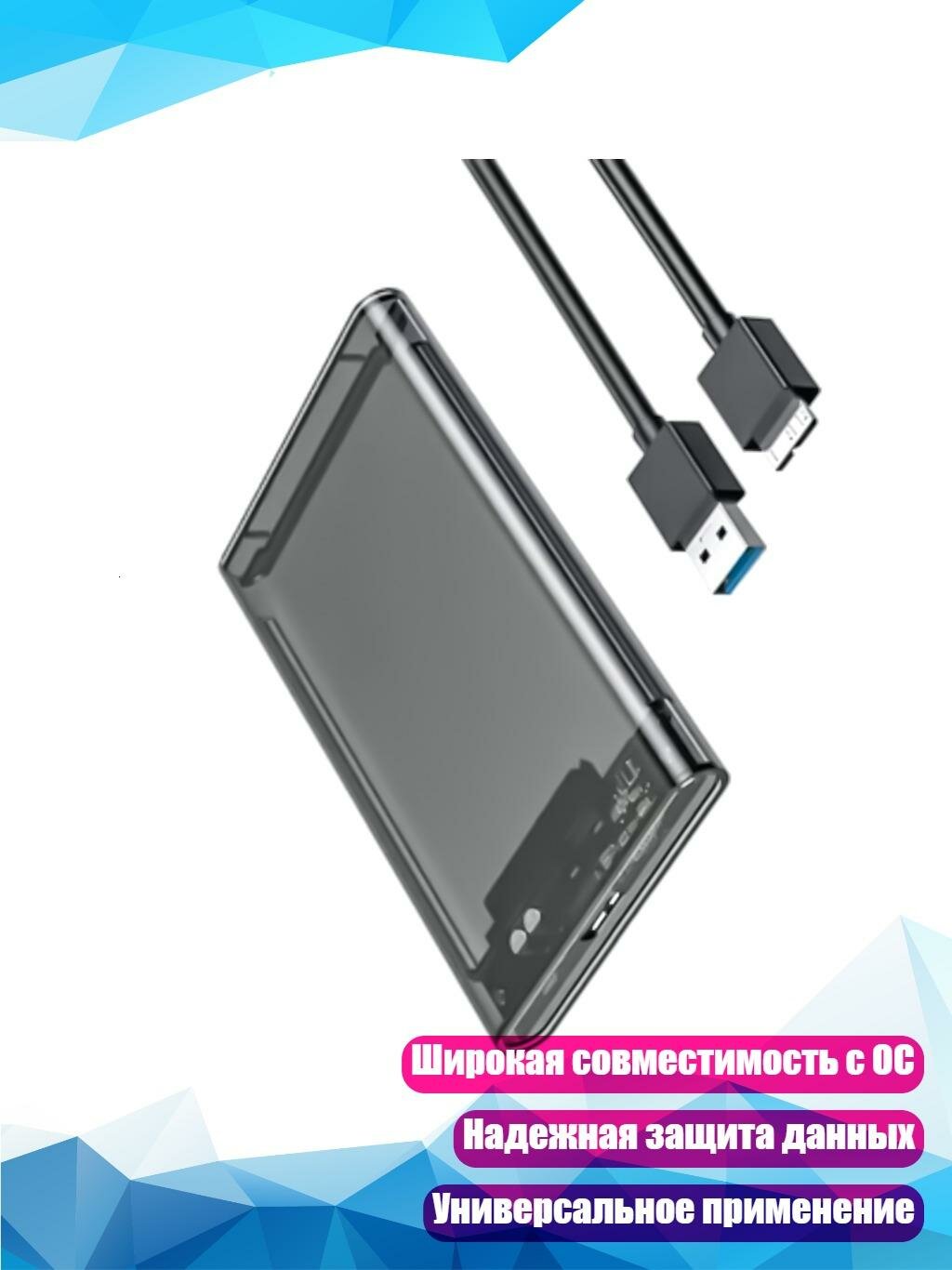 Корпус для HDD 2,5 дюйма, USB3.0