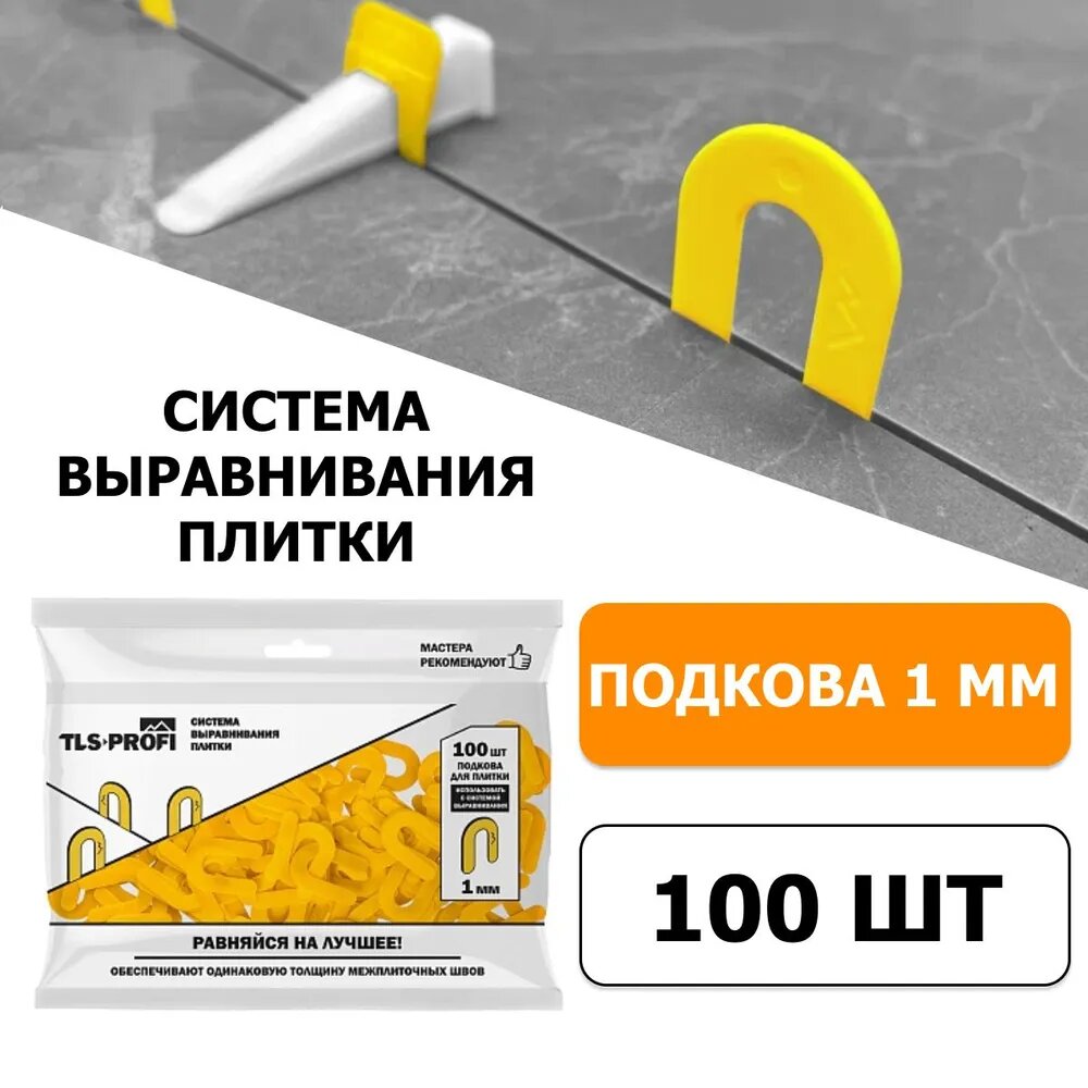 Подкова для плитки многоразовая, крестики, спейсеры TLS-Profi 1 мм 100 шт.