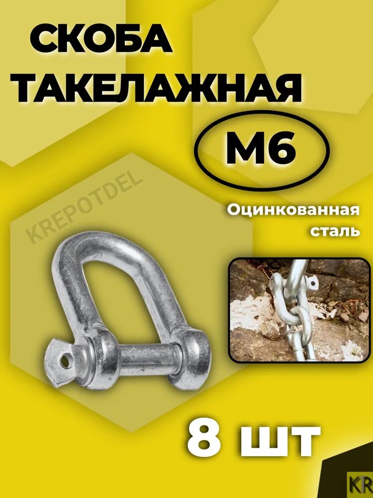 Скоба такелажная М6 (8 шт.)