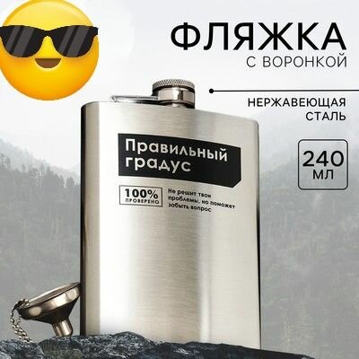 Фляжка с воронкой Правильный градус, 240 мл