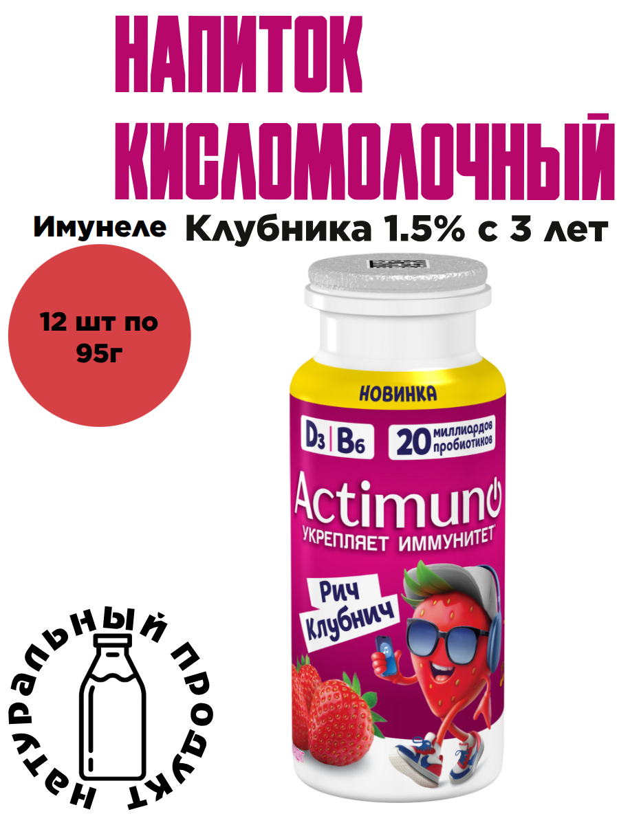 Напиток кисломолочный детский Actimuno Kids Клубника 1.5% с 3 лет, 95г по 12 шт.