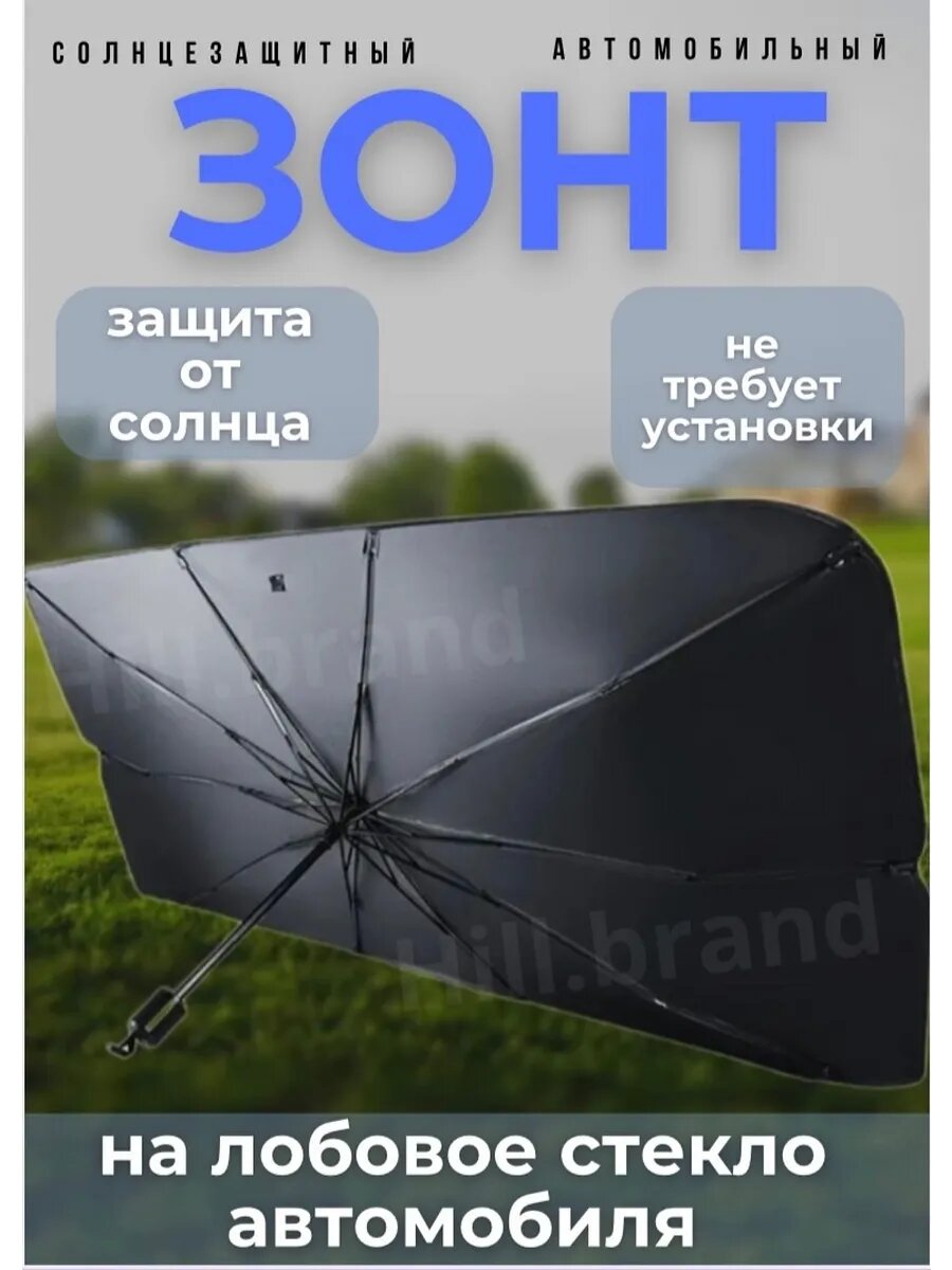 Зонт солнцезащитный экран на лобовое стекло