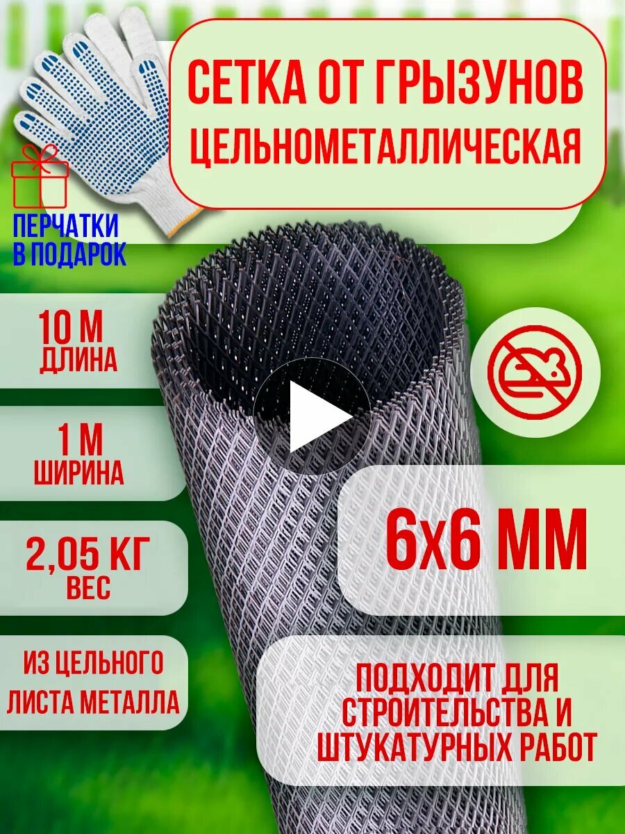 Сетка от грызунов, 6х6 оцинкованная 1х10м