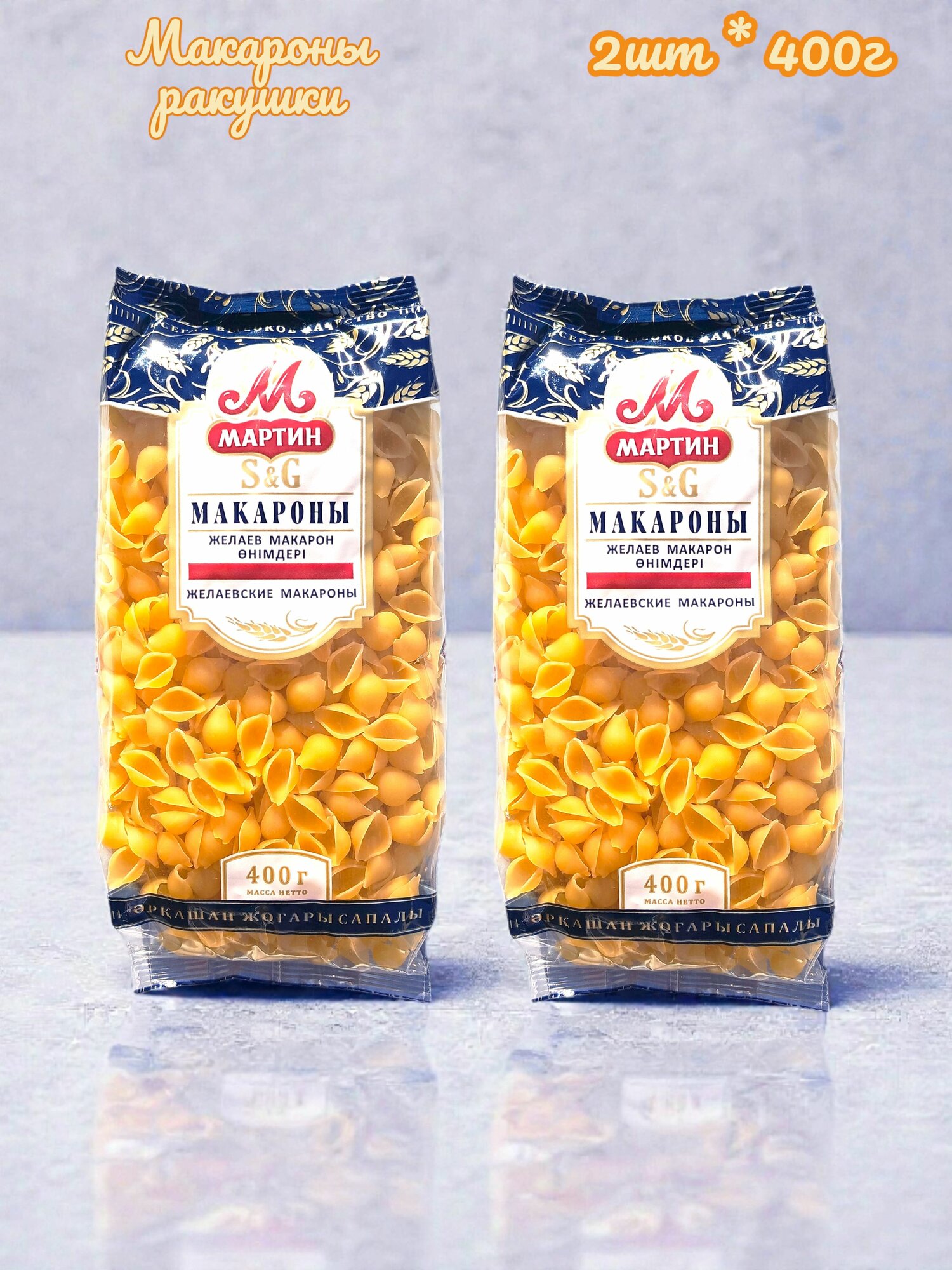 Макароны Мартин Ракушки твердых сортов высший сорт 400г *2шт, группа А