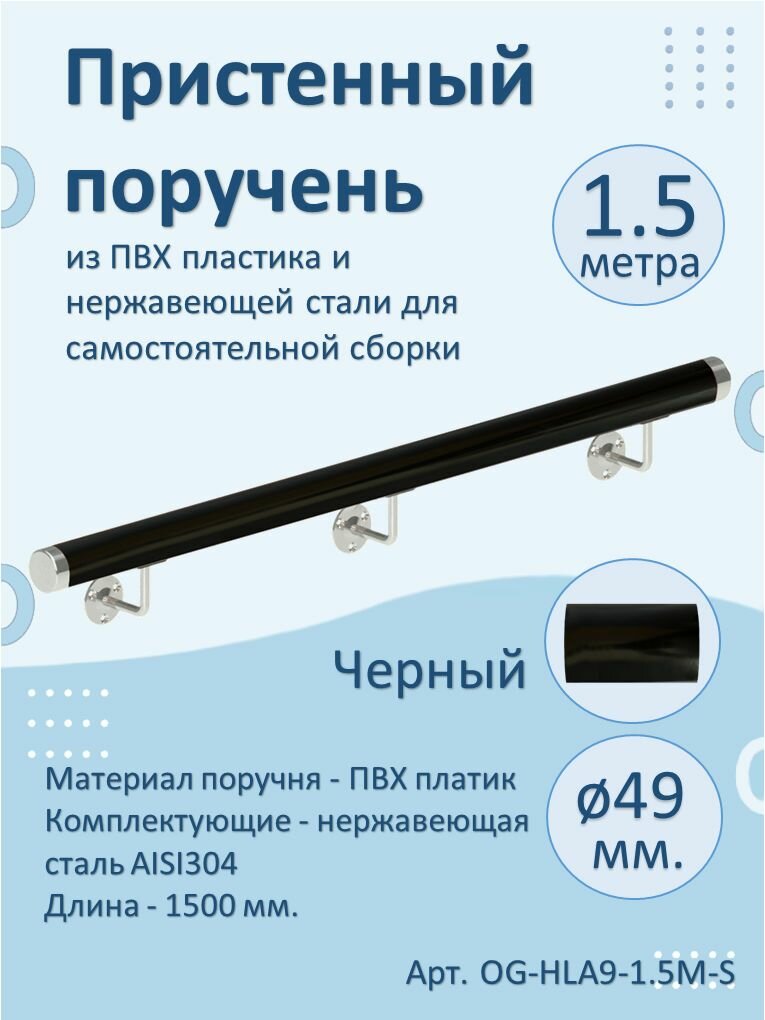 Поручень пристенный натеко, для самостоятельной сборки, 1500 мм, Черный, ПВХ