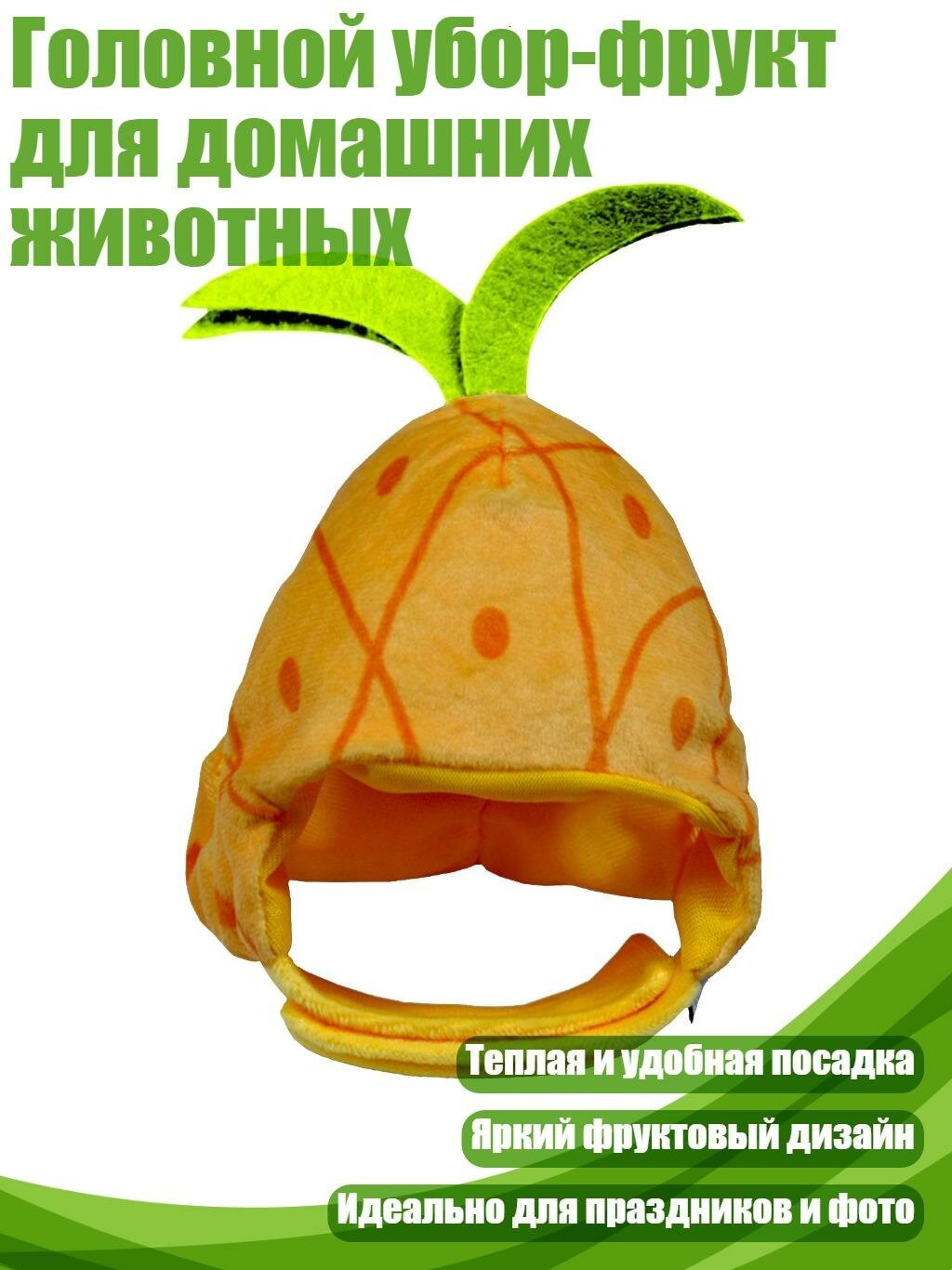 Головной убор-фрукт для домашних животных, Ананас