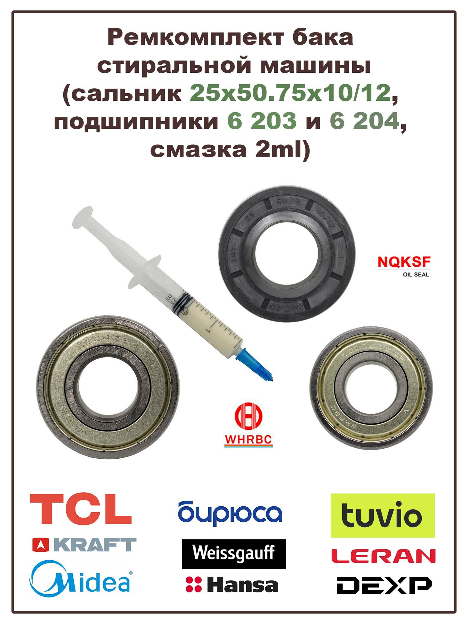 Ремкомплект бака стиральной машины Midea, Hansa, LERAN (сальник 25x50.75x10/12, подшипники 6203 и 6204, смазка)