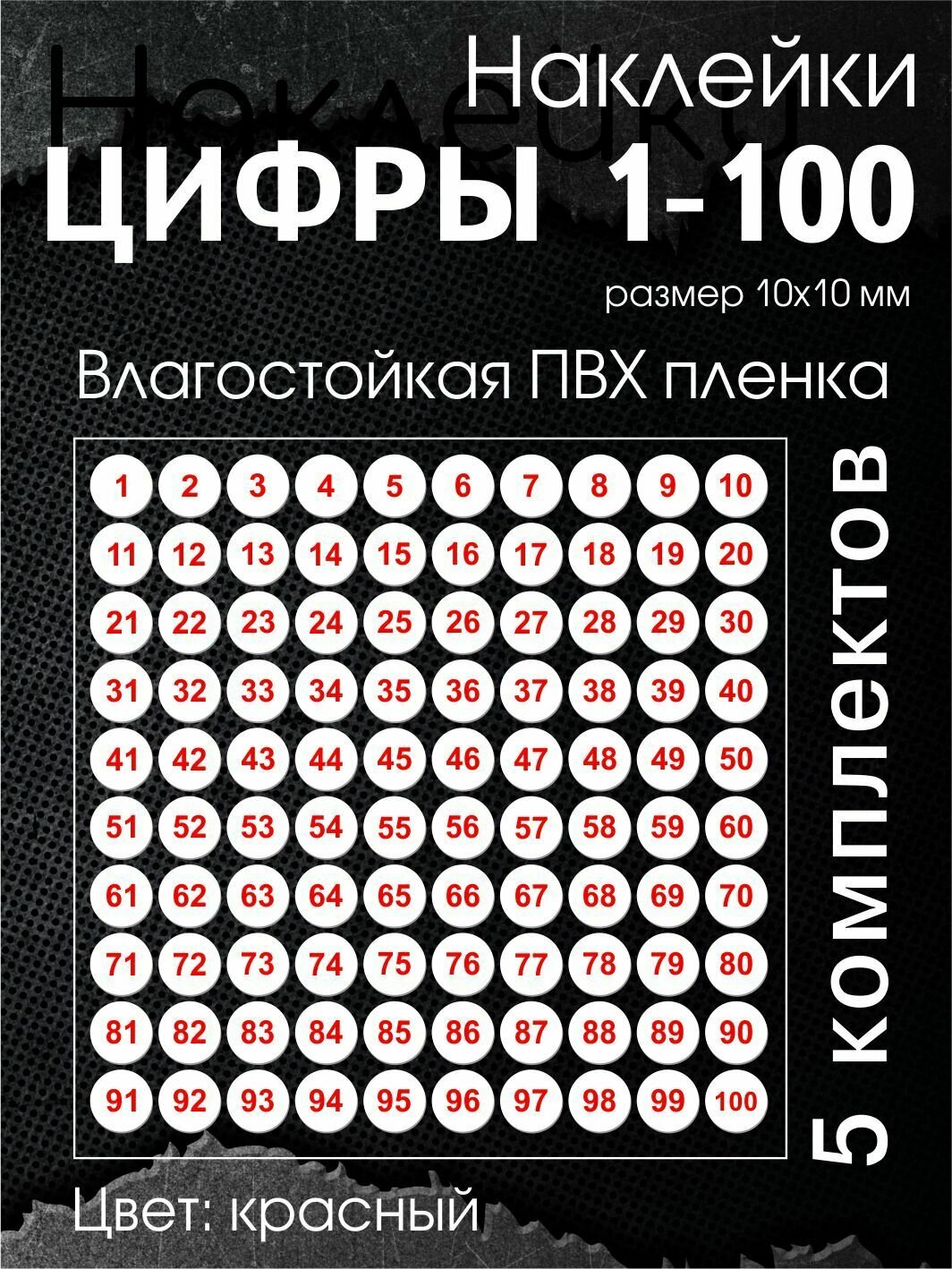 Наклейки "Цифры" 1-100 влагостойкие