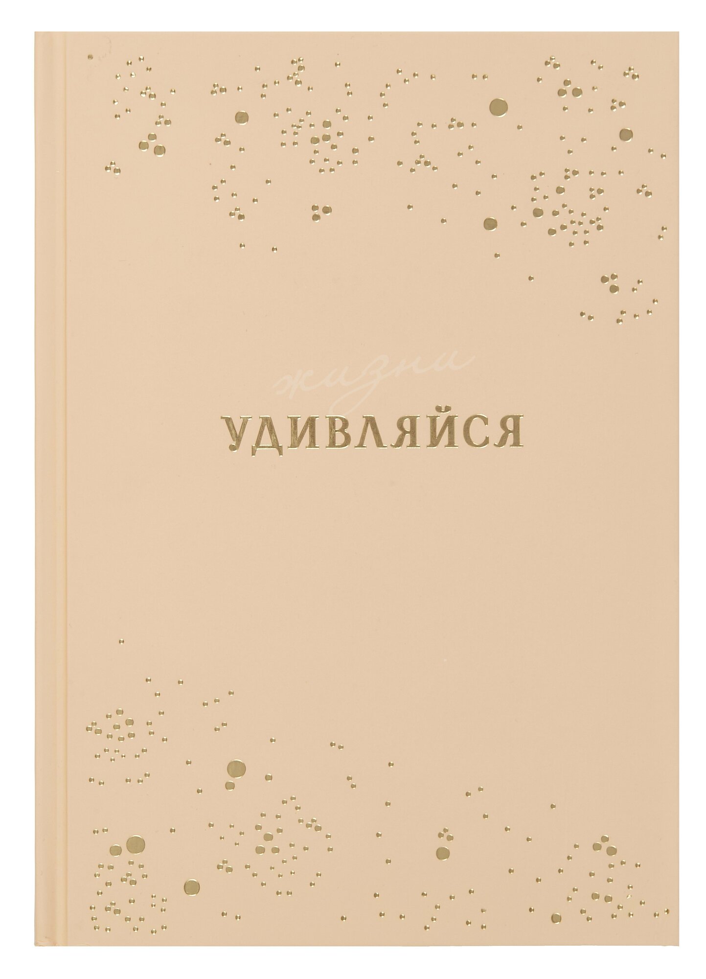 Ежедневник недат. А5 80л "Удивляйся" 7БЦ тв. переплет, тисн. фольгой, ламинация вельвет, офсет