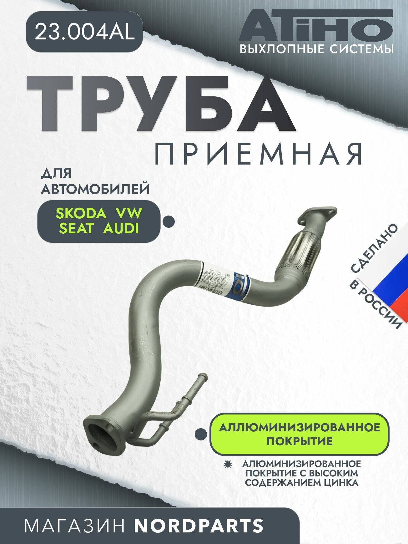 Труба приемная Skoda Octavia 10-13, Skoda Yeti 09-15, Audi A3 10-13, VW Caddy 10-15гг, VW Jetta 10-17 (дв. 1.2)