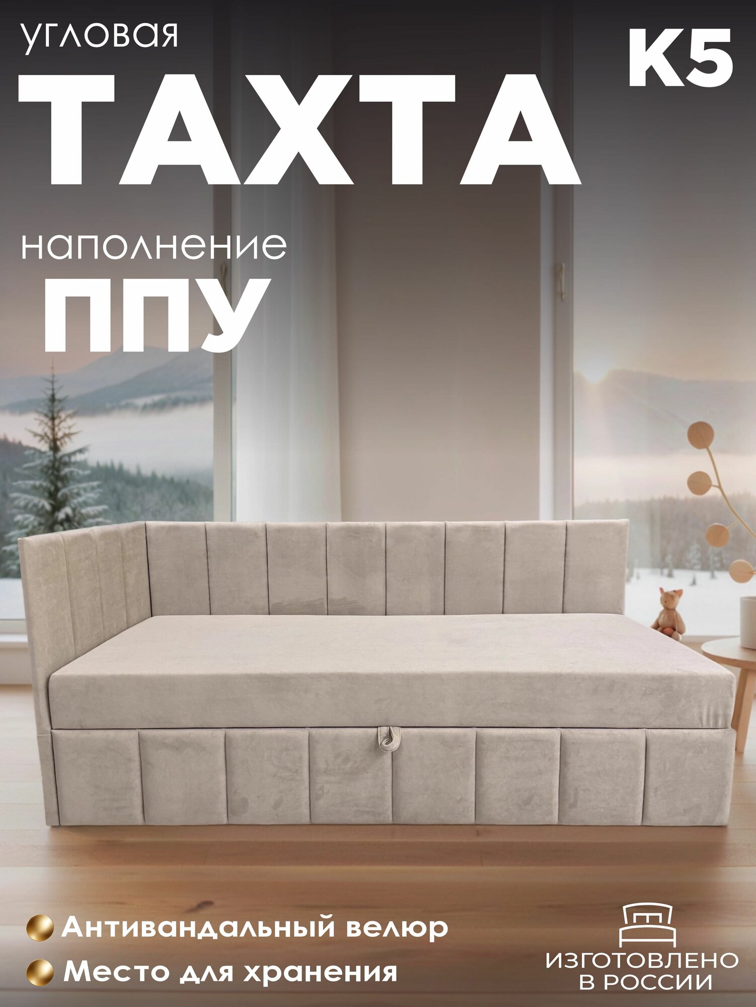 Тахта угловая К5 Софа двуспальная со спальным местом 140х180 см, с подъёмным механизмом, с матрасом, наполнение ППУ, левый угол, темно-бежевый Selfie Mocco