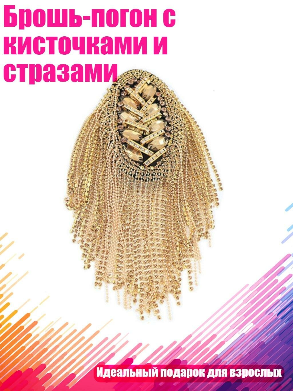 Брошь-погон с кисточками и стразами