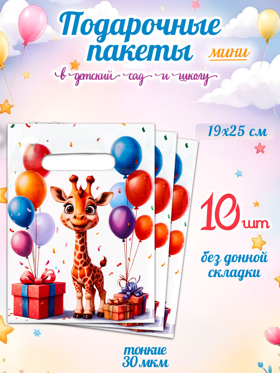 Пакет подарочный набор 10 штук 19*25 см "Жирафчик" Secret&Mouse, средний, полиэтилен, в детский сад и школу