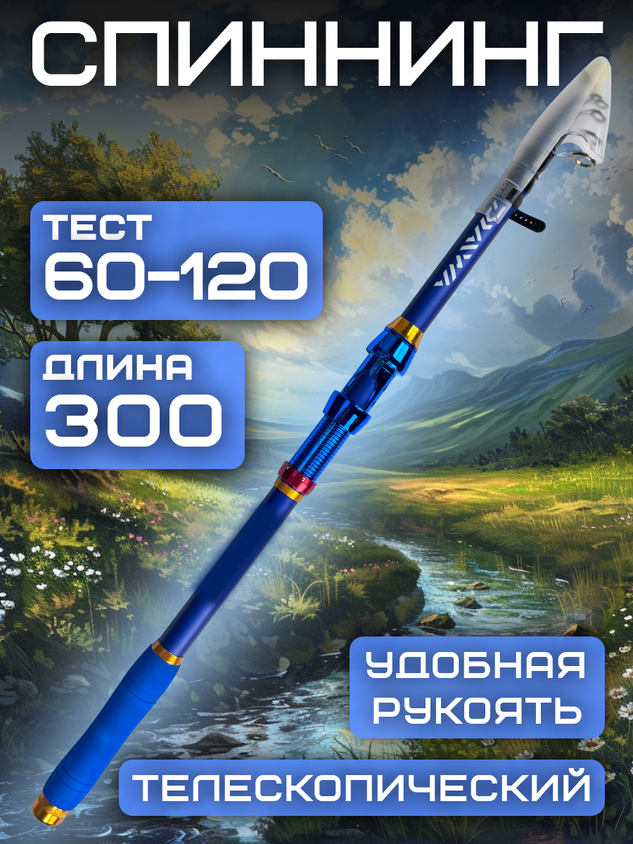 Спиннинг телескопический тест: 60-120 гр. 3 м.