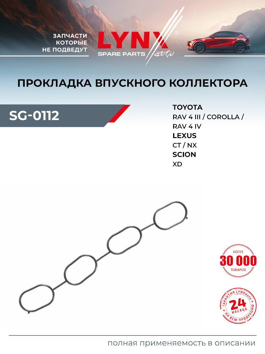 Прокладка впускного коллектора для TOYOTA COROLLA, AVENSIS, ALLION / LEXUS NX, CT / LYNXauto SG-0112