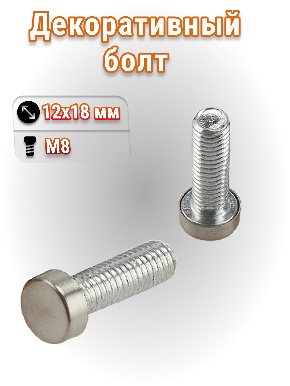 Декоративный болт 12х18 мм, М8, 4 шт