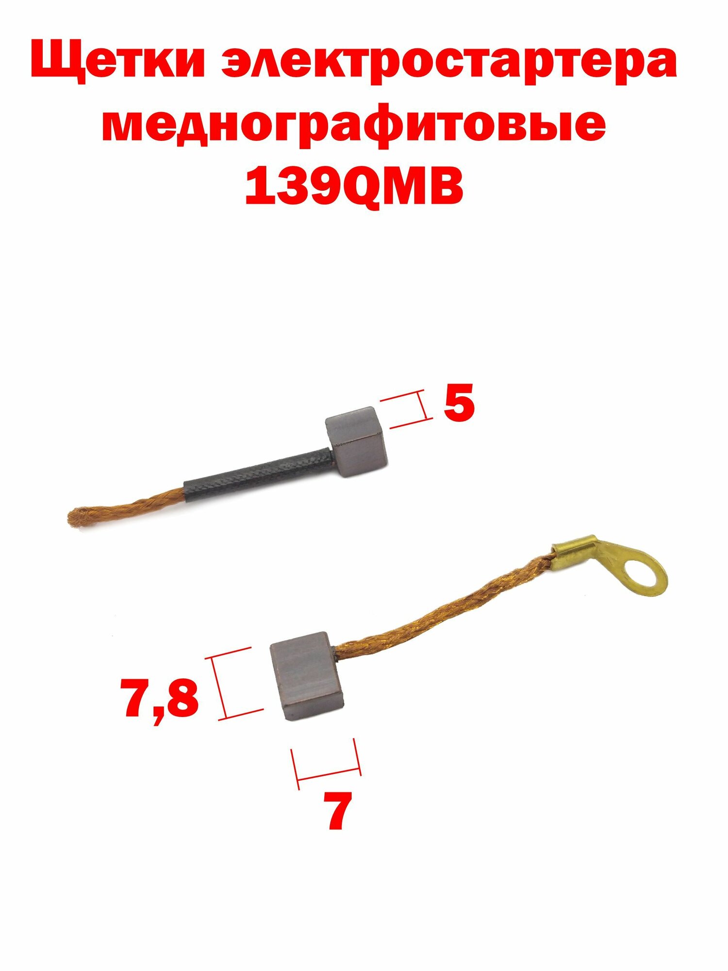 Щетки электростартера меднографитовые 139QMB
