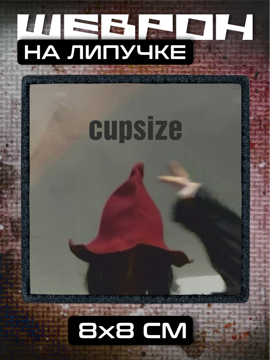 Шеврон на липучке CUPSIZE Исполнитель