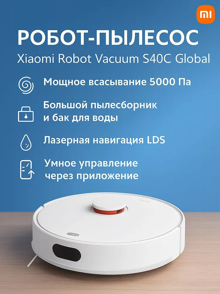 Робот-пылесос Xiaomi Robot Vacuum S40C BHR9664EU белый высокая мощность 5000 Па сухая и влажная уборка