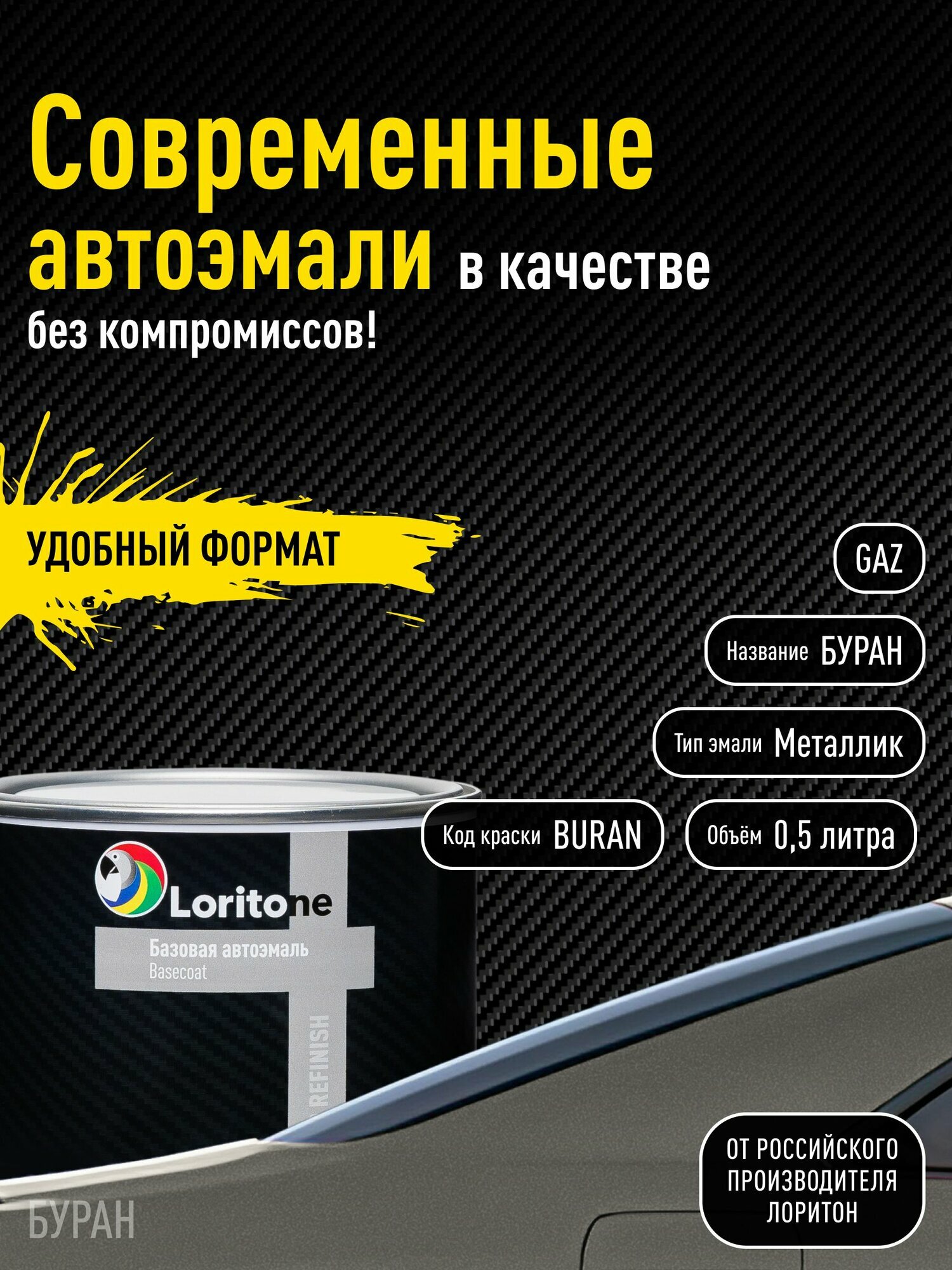 Автоэмаль базовая Loritone GAZ Buran 500мл