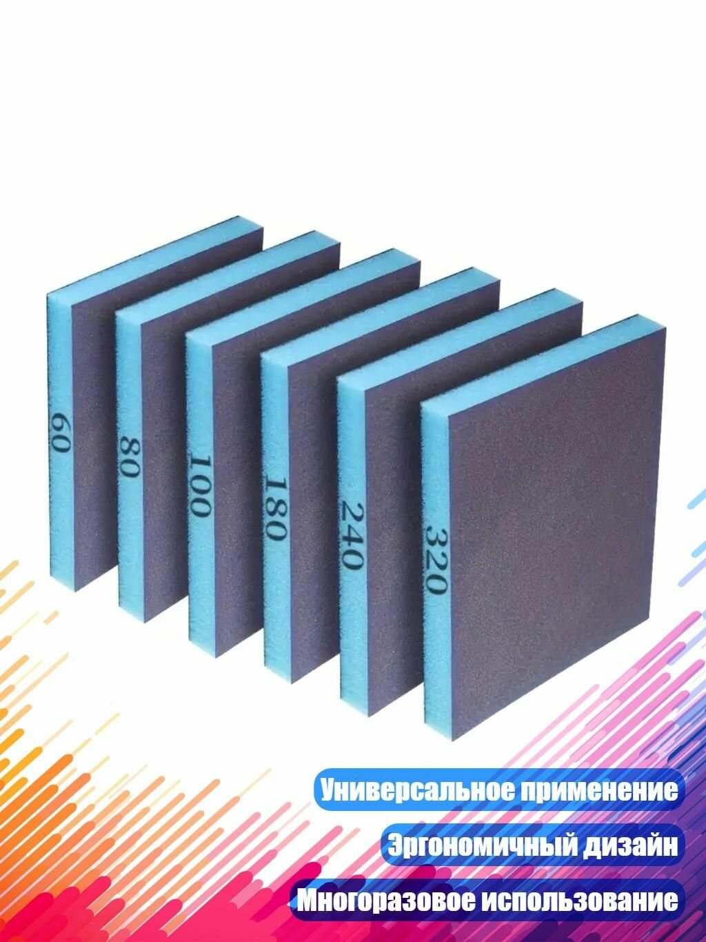Шлифовальные губки (6 шт.)