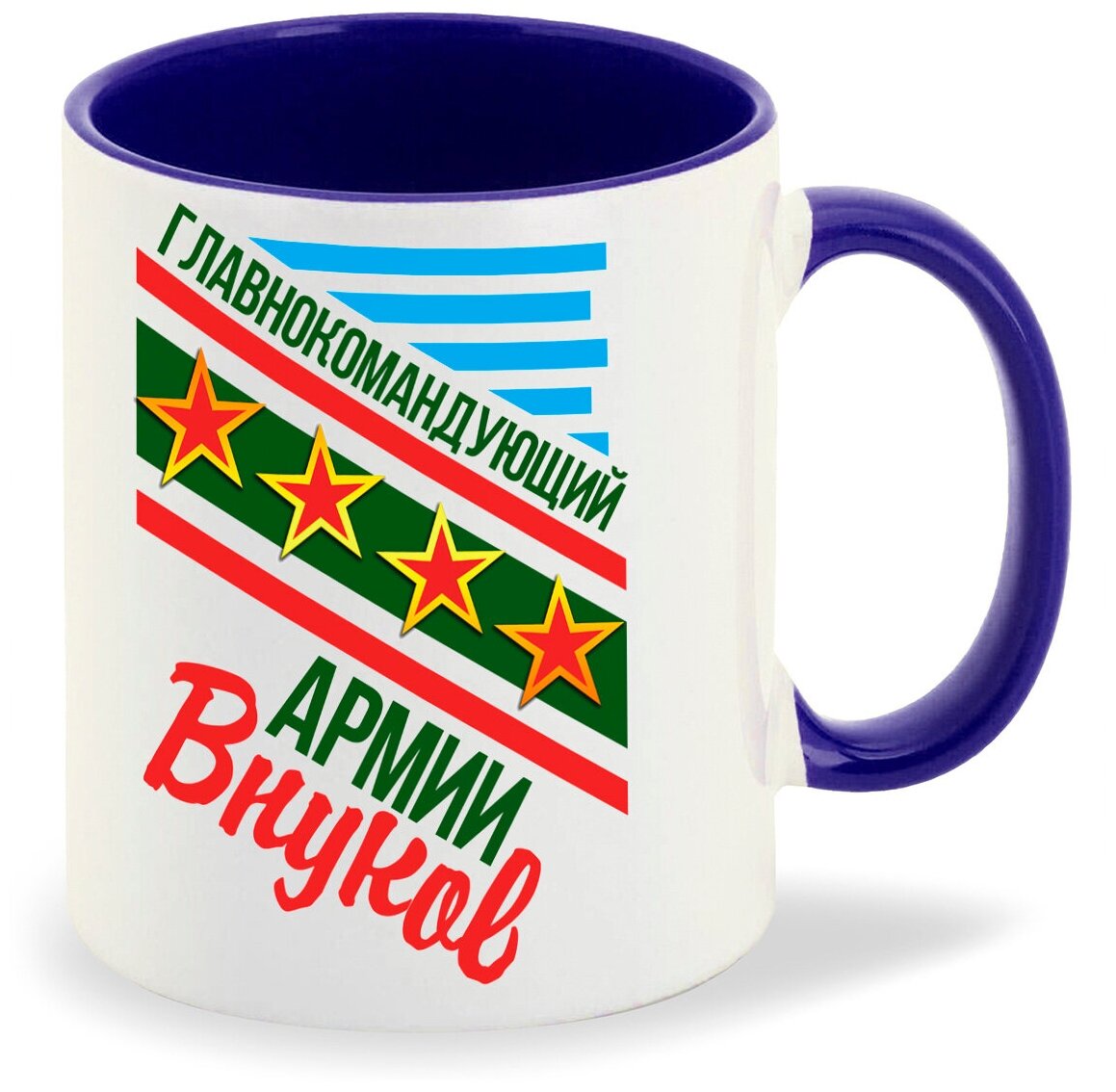 Кружка синий CoolPodarok Главнокомандующий армии Внуков. Дедушка