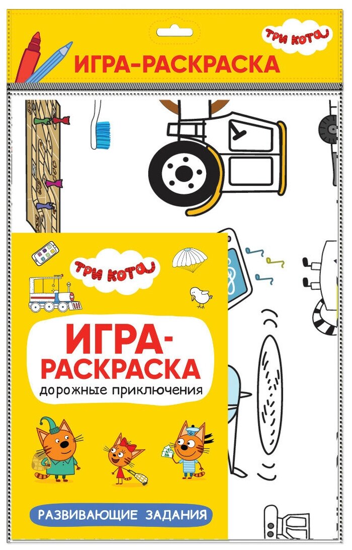 Три кота. Игра-раскраска. Дорожные приключения