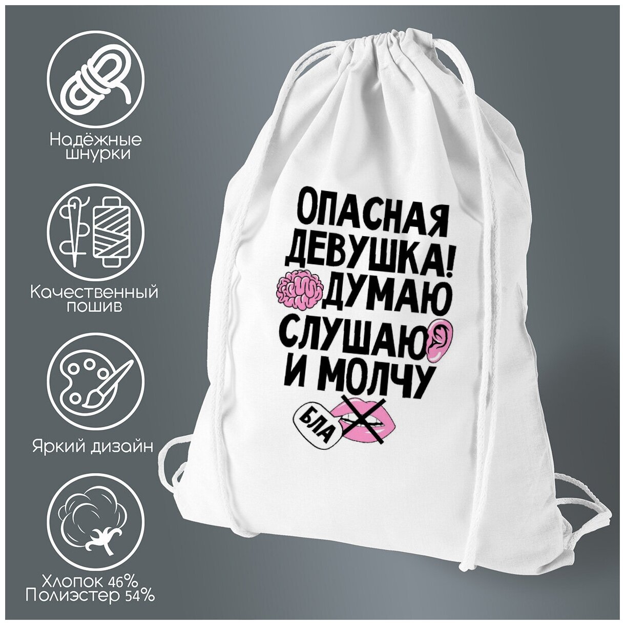 Сумка для обуви Опасная девушка! Думаю, слушаю и молчу