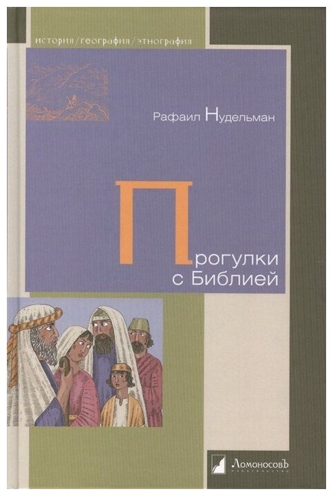 Прогулки с Библией