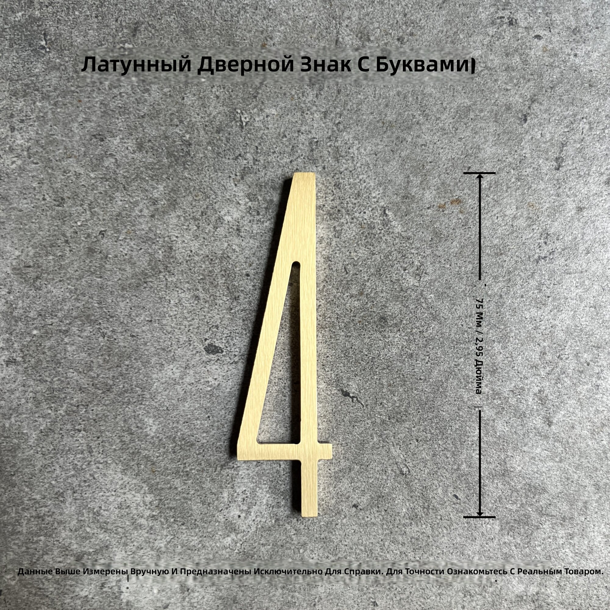 Табличка с номером и буквами на дверь из латуни, размер 7,5 см, крепление на двусторонний скотч, для дома, офиса, магазина и почтового ящика, модель 4