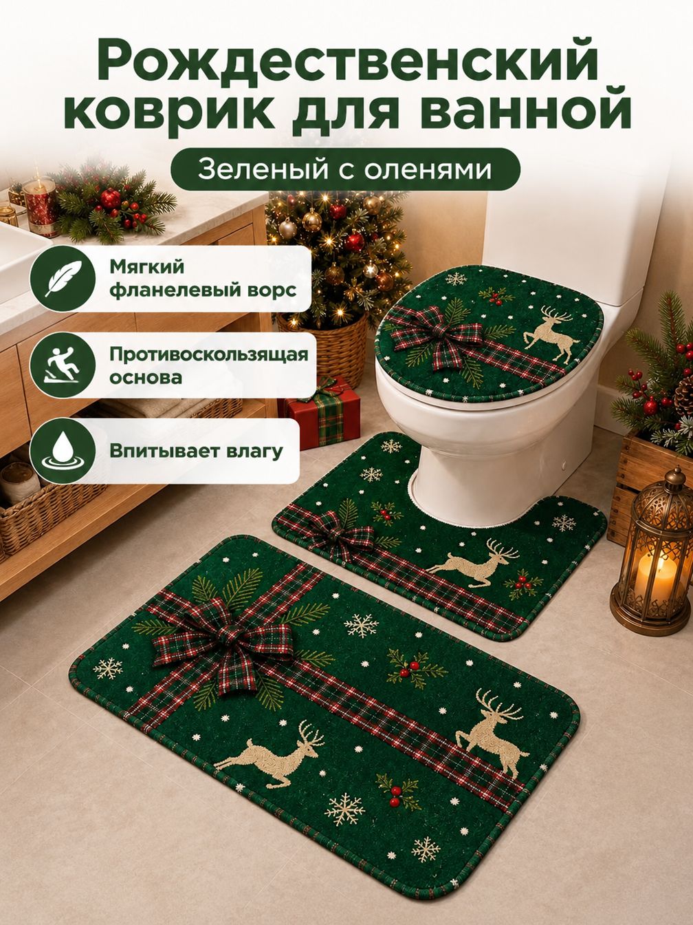 Комплект напольных ковриков для ванной из 3 предметов: прямоугольный, U-образный и под крышку унитаза, фланелевый, Рождественская коллекция зелёный