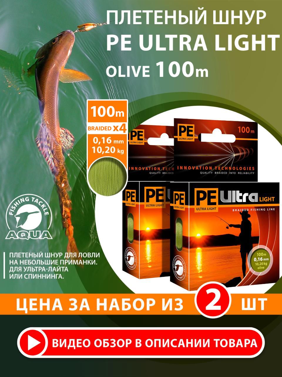 Плетеный шнур для рыбалки AQUA PE ULTRA LIGHT Olive 0,16mm 100м 10,20kg оливковая плетенка для ультралайта, микроджига и спиннинга 2шт