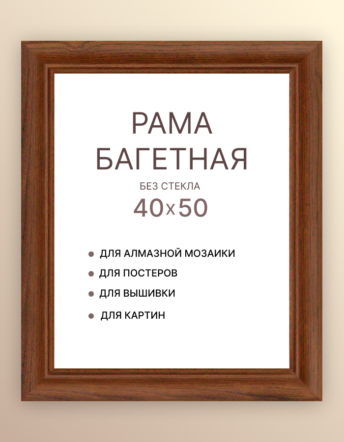 Багетная рама для картин 40х50 для картин по номерам на подрамнике холсте 40 на 50 вышивки рисунка алмазной мозаики