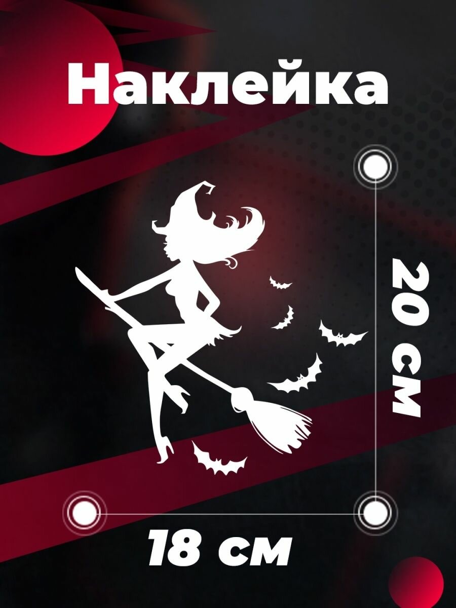 Наклейка ведьмочка