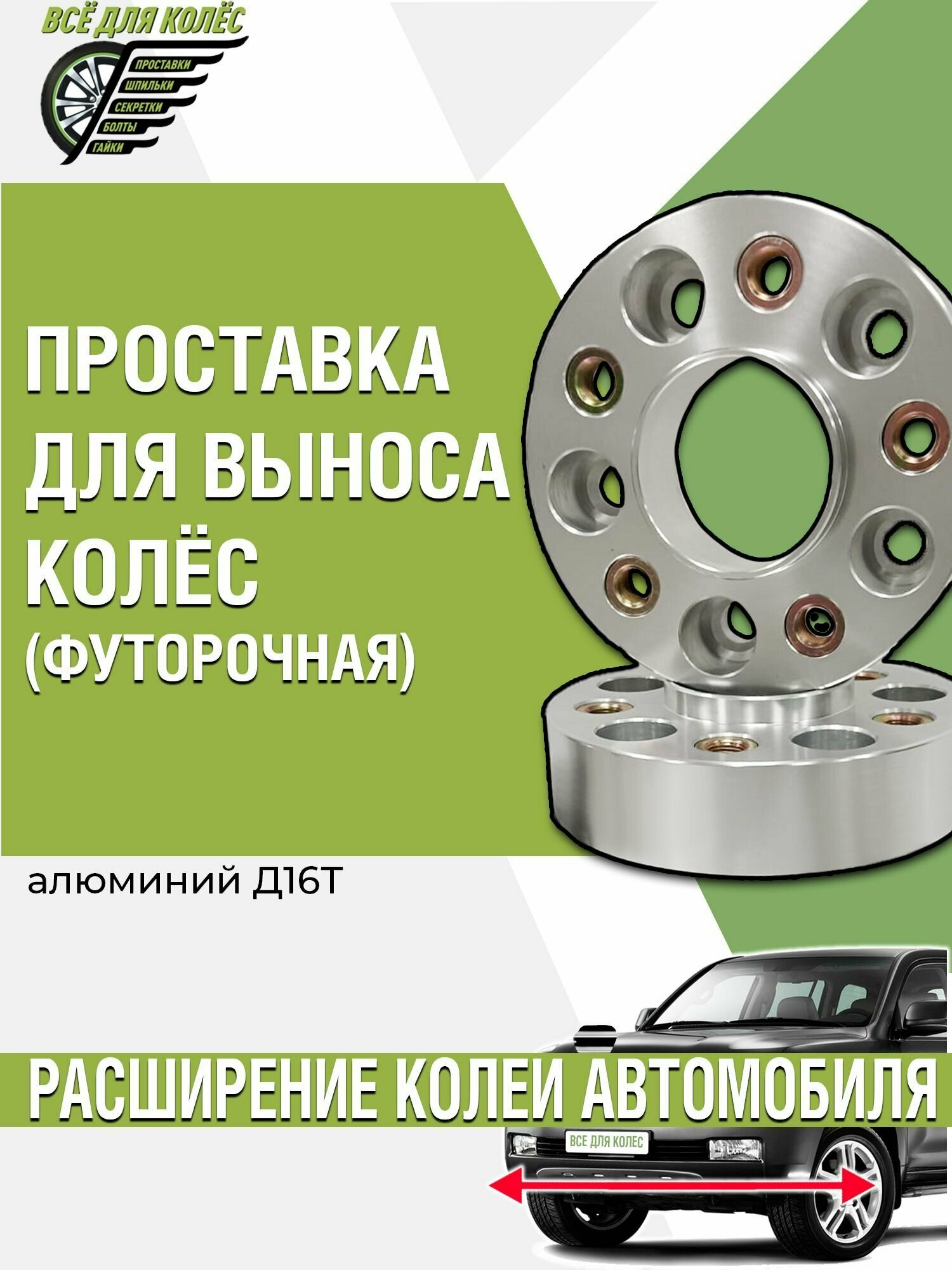Пара проставок для выноса колёс 30мм 5x112 HUB 57,1 FUT 14х1,5 ZUZ