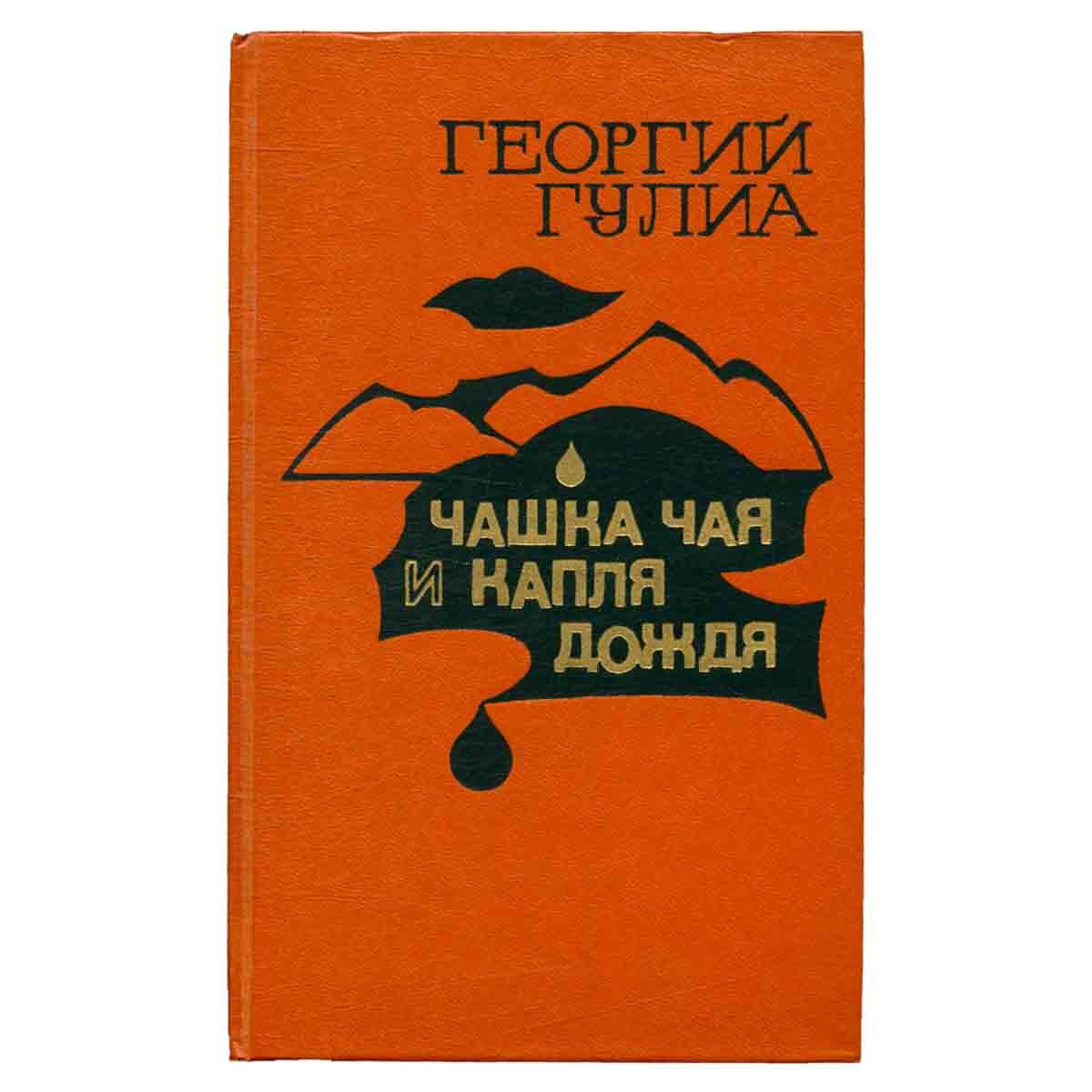 Гулиа Г. Д. "Георгий Гулиа. Чашка чая и капля дождя. Романы, повести, рассказы"