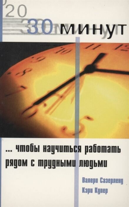 30 Минут . чтобы научится работать рядом с трудными людьми