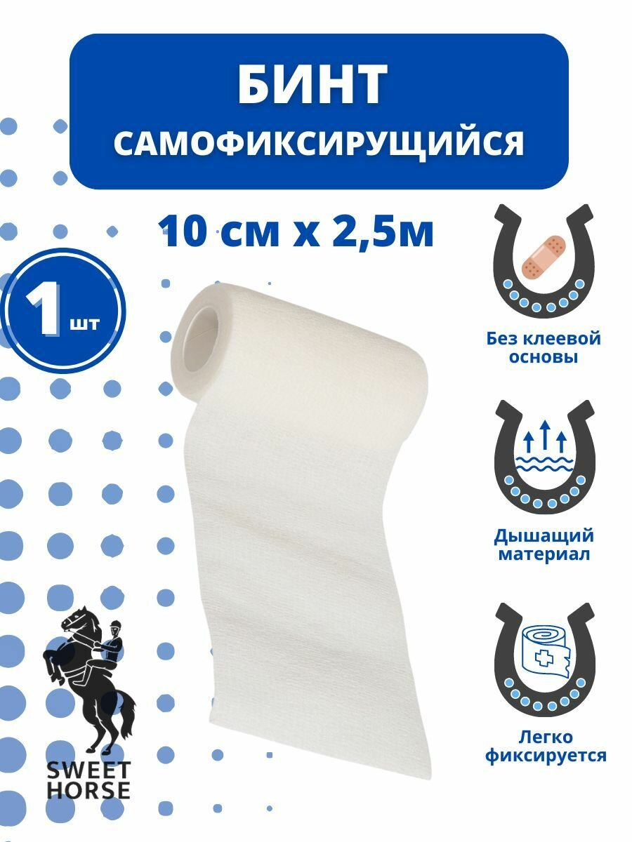 Sweethorse / Бинт самофиксирущийся для животных 1шт, 10см x 2.5м