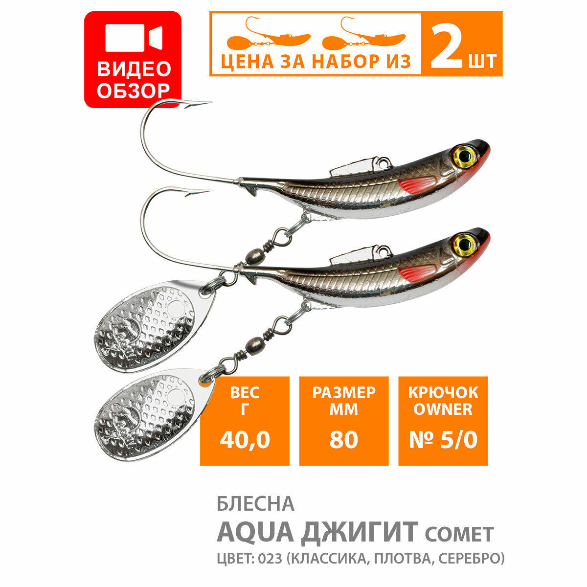 Блесна тейл-спиннер для рыбалки AQUA ДжиГит Comet 80mm 40g цвет 023 2шт